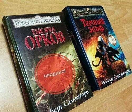 Книга Роберта Сальваторе