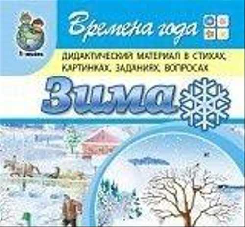 Времена года. Зима. Дидактический материал в стихах, картинках, заданиях, вопросах. фгос до