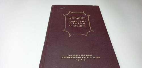 Избранные статьи о музыке. В. Стасов, 1949 г