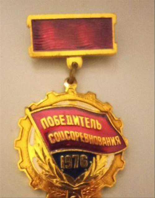 Знак победитель соцсоревнования 1976 г