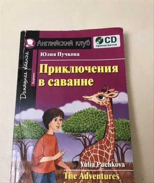 Приключения в саванне