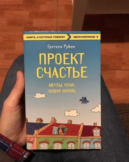 Гретхен рубин проект счастье слушать