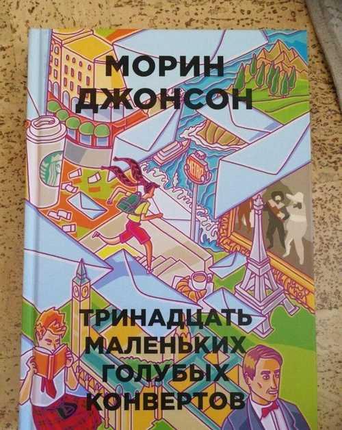 Книга "Тринадцать маленьких голубых конвертов" Мор