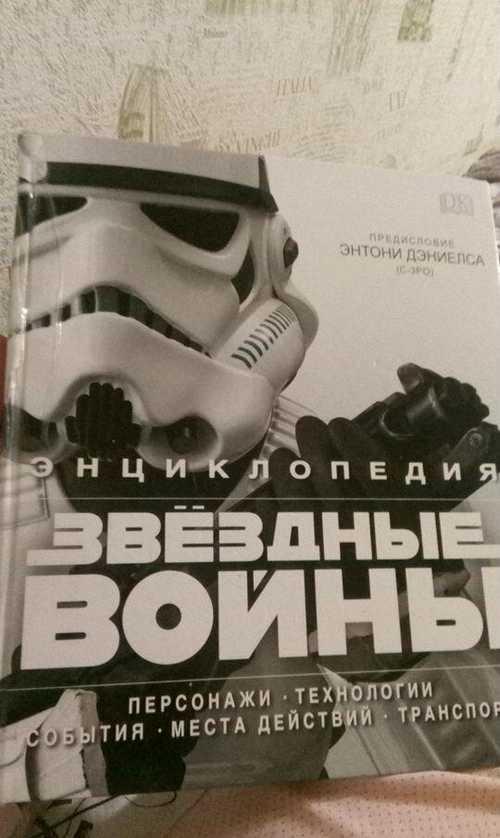 Энциклопедия Звёздные войны дк