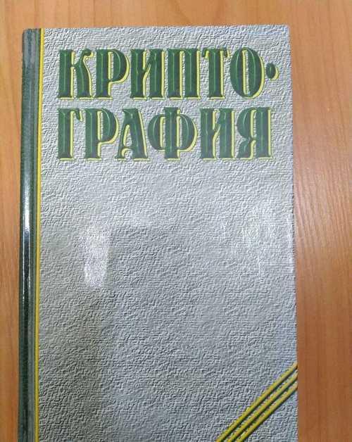 Криптография