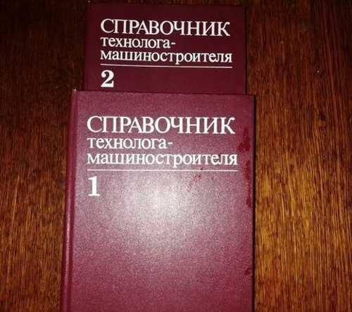 Справочник технолога машиностроения косилова. Справочник технолога машиностроителя. Справочник технолога машиностроителя том 1. Краткий справочник технолога машиностроителя. Панов справочник технолога машиностроителя.