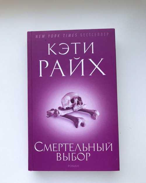 Кэти Райх смертельный выбор. Уже мертва Кэти Райх. Кэти Райх книги.