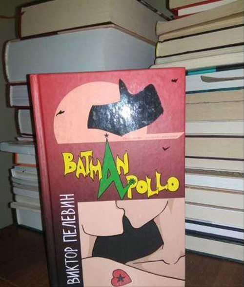 Batman Apollo Виктор Пелевин