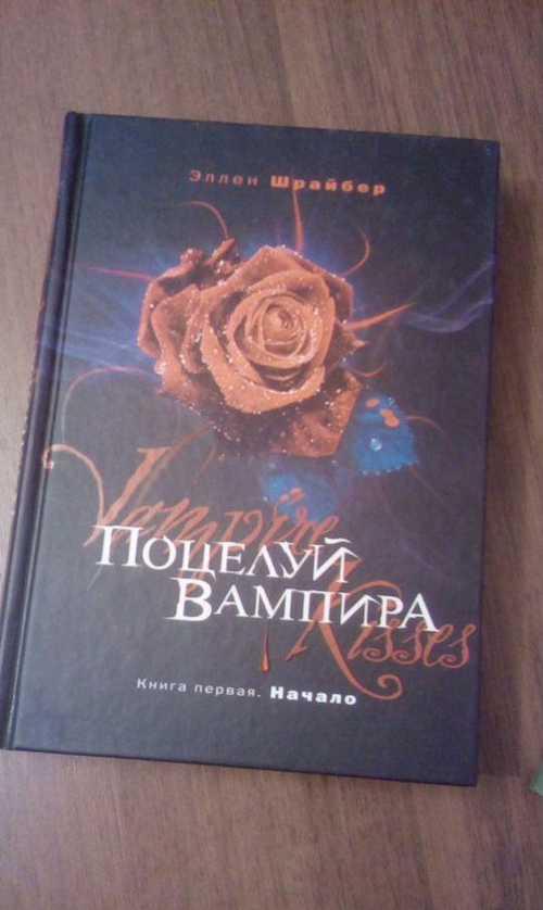 Книга "Поцелуй вампира"