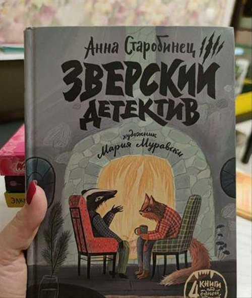 Книга "Зверский детектив"