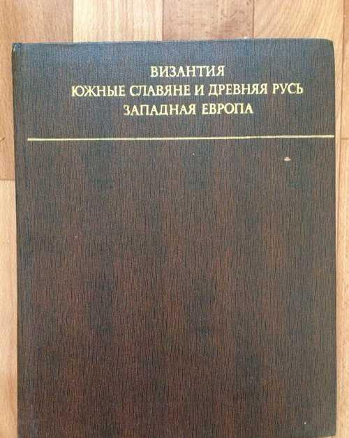 Византия, южные славяне и древняя русь. Западная Е