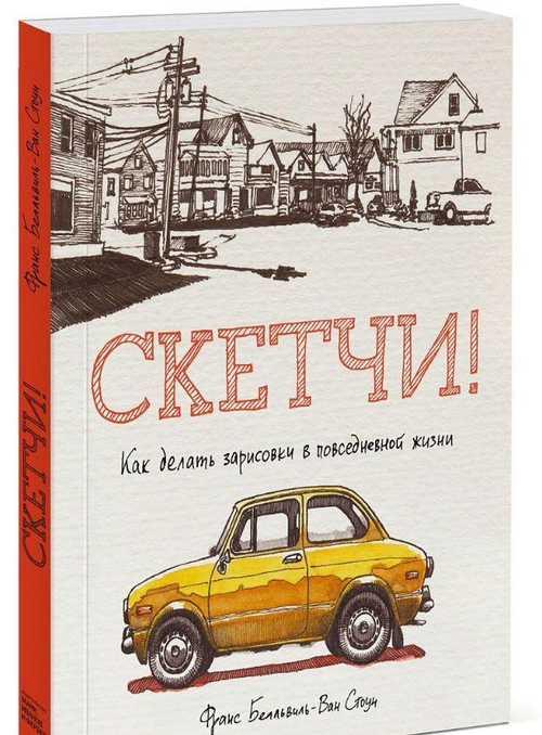 Скетчи Как делать зарисовки в повседневной жизни