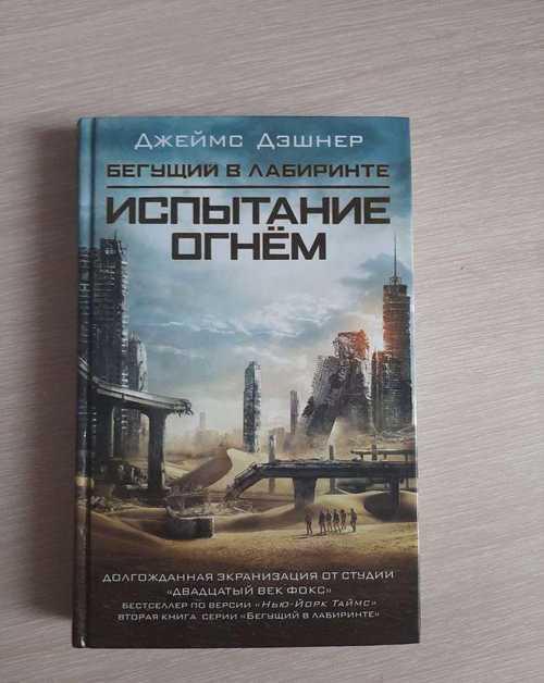 Джеймс Дэшнер "Испытание огнём"