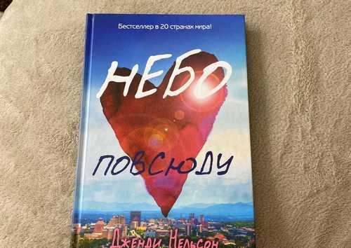 Книга «Небо повсюду» Дженди Нельсон
