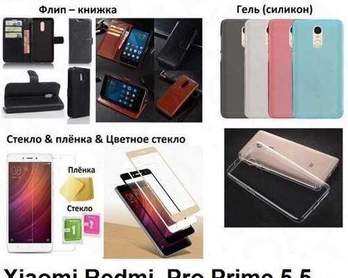 Чехол Пленка Стекло Xiaomi Redmi Pro Prime 5.5