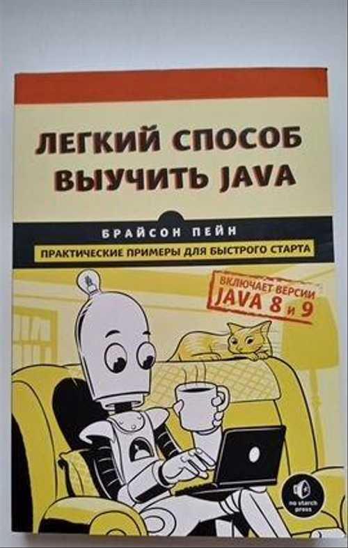 Легкий способ выучить Java