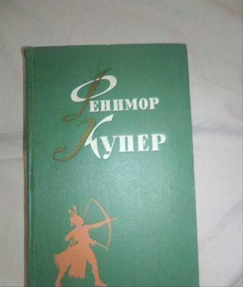 Фенимор Купер собрание в 6т 1961