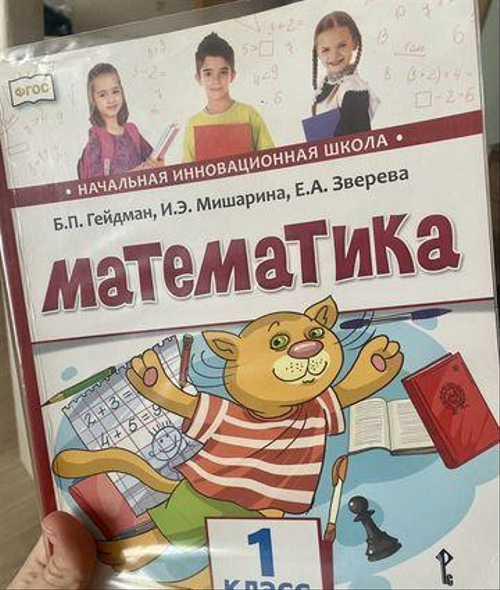 Учебник математики 1 класс, 1 часть