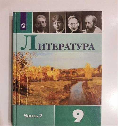 Учебник русский язык и литература 9 класс. Литература 9 класс. Литература 9 класс учебник. Литература 6 класс учебник.