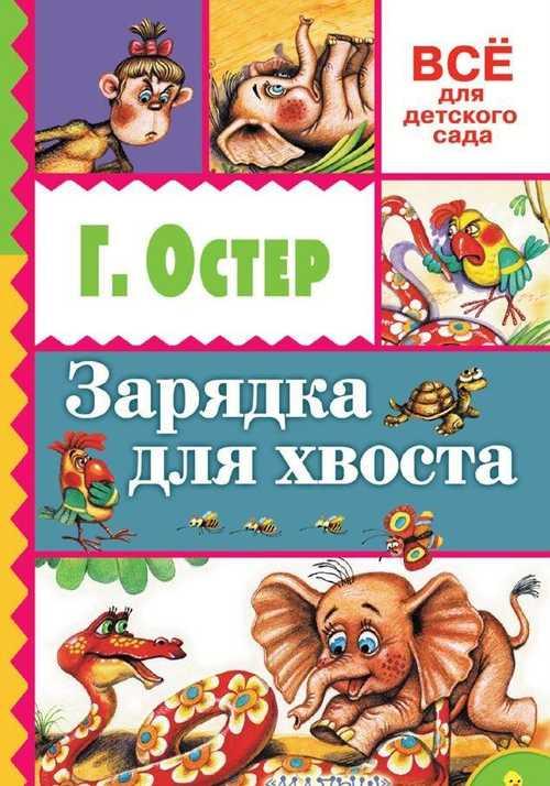 Книга Г. Остер "Зарядка для хвоста"