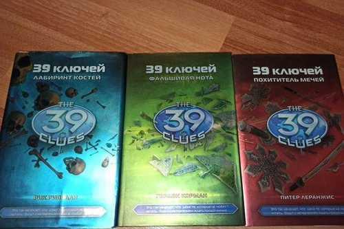 "39 ключей" Три книги