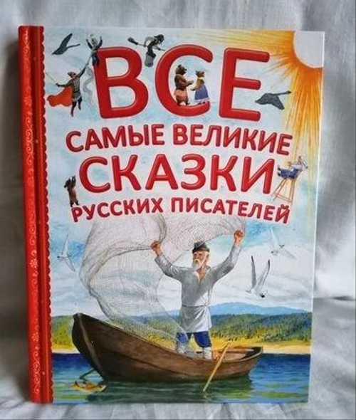 Сказки великих писателей