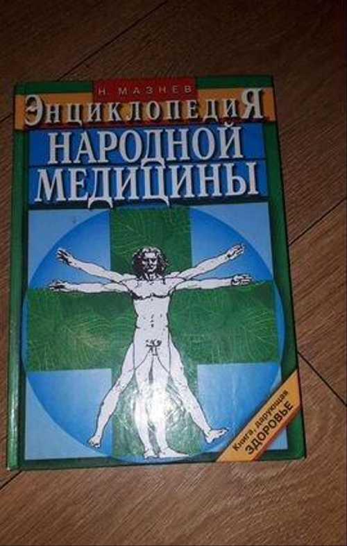 Энциклопедия народной медицины