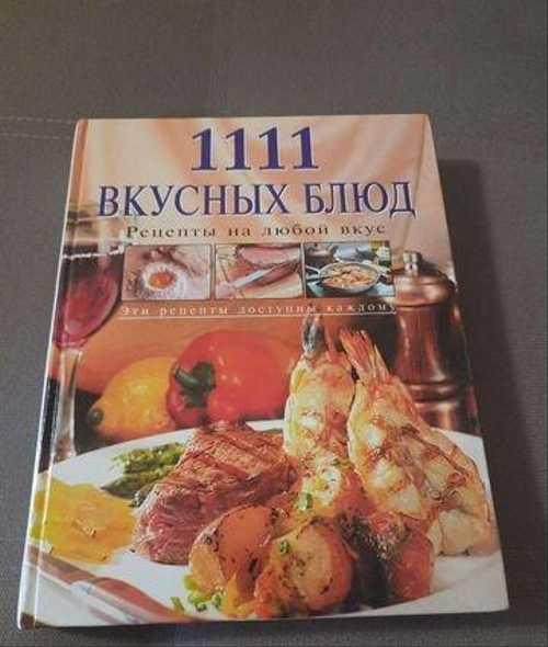 1111 Вкусных Блюд рецепты на любой вкус