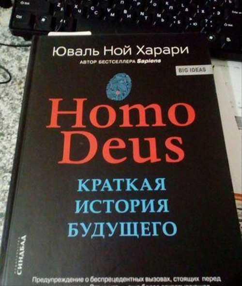 Homo Deus Юваль Ной Харари