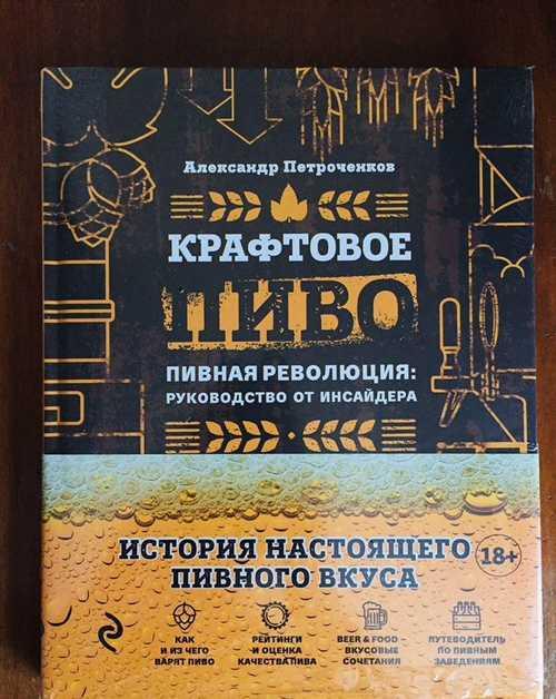 Александр Петроченков: Крафтовое пиво. Пивная рево