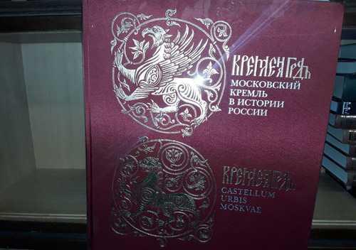 Родимцева И. Московский Кремль в истории России