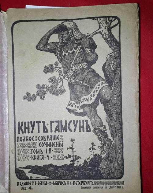 Кнут Гамсун.Полное собрание сочинений. 1910 г