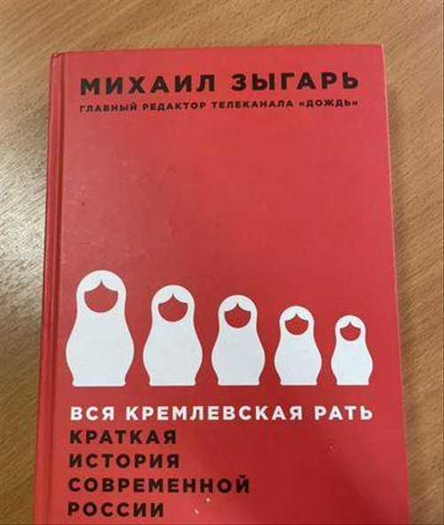 Вся кремлевская рать краткая история. Зыгарь вся Кремлевская рать. Зыгарь новая книга 1996. Все свободны Зыгарь книга. Книжка Зыгаря все свободны.