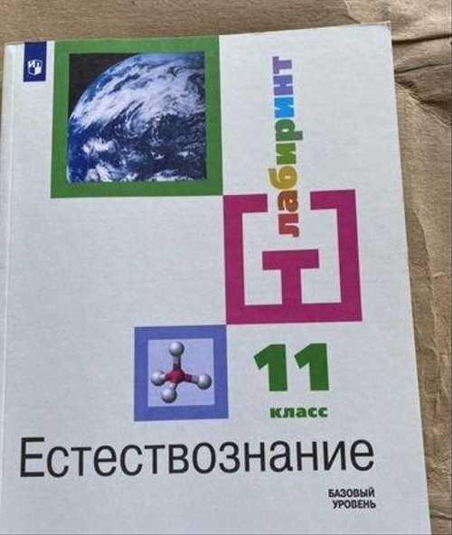 Естествознание 11 класс. Естествознание 11 класс учебник.