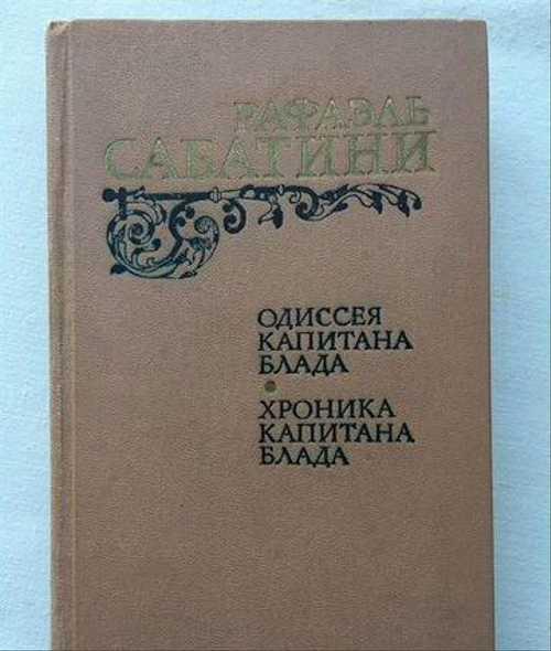 Сабатини. Одиссея капитана Блада. Хроника капитана Блада. Одиссея хроника капитана Блада. Одиссея капитана Блада книга.