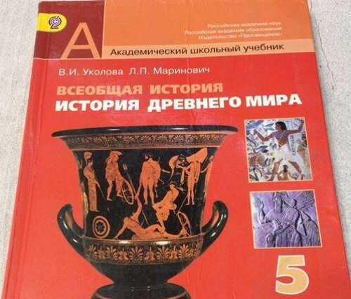 Уколова Всеобщая история 5 класс.