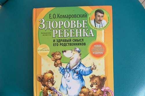 Здоровье ребенка. Евгений Комаровский