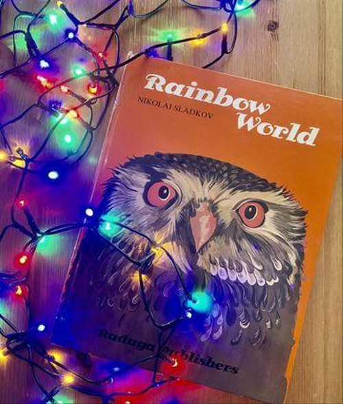 Rainbow World (Nikolai Sladkov)