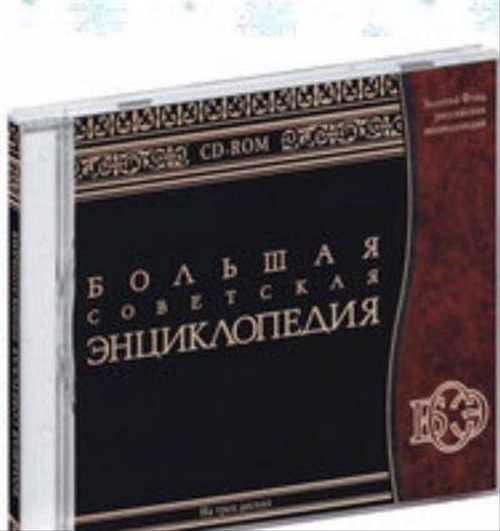 Большая Советская Энциклопедия на 3 CD дисках