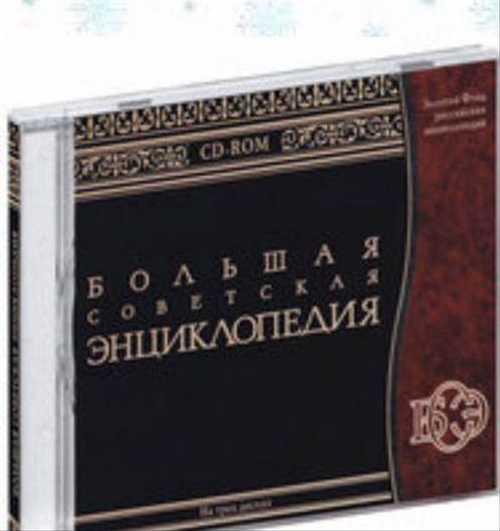 Большая Советская Энциклопедия на 3 CD дисках