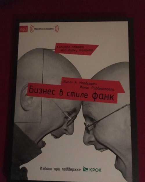 Бизнес в стиле фанк. Обложка в стиле фанк. Бизнес в стиле фанк навсегда. Бизнес в стиле фанк на английском.