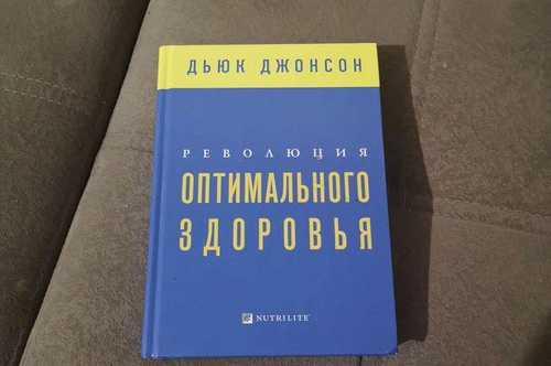 Книга Дьюк Джонсон революция оптимального здоровья