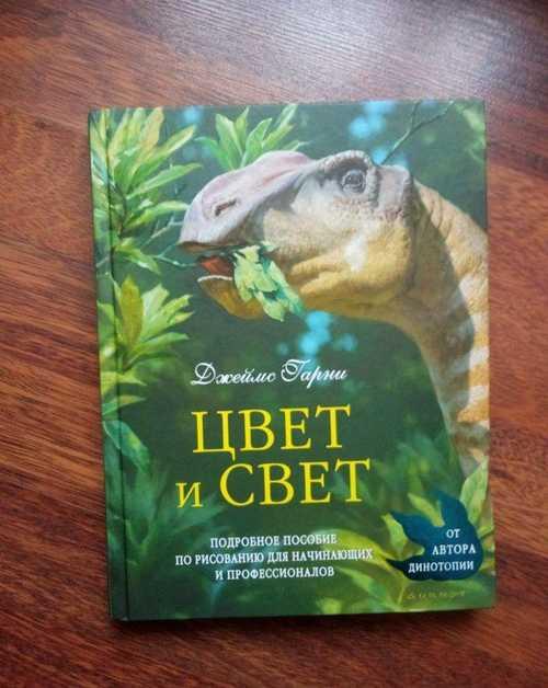 Джеймс Гарни "Цвет и свет"