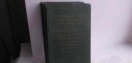 Переписка Сталина с Рузвельтом и Черчиллем