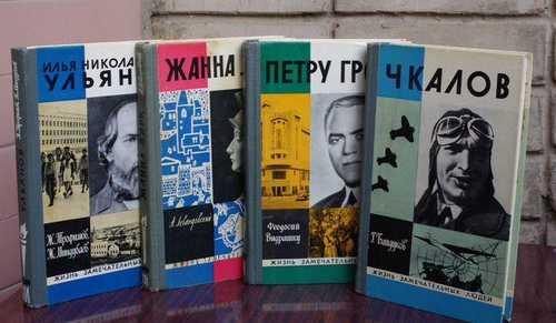 Жизнь замечательных людей 4 книги