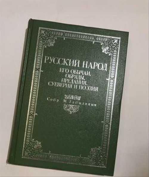 М. Забылин Русский народ его обычаи, обряды, преда