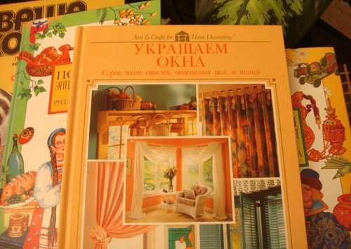 Книга "украшаем окна"