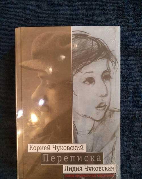 Корней Чуковский. Лидия Чуковская. Переписка
