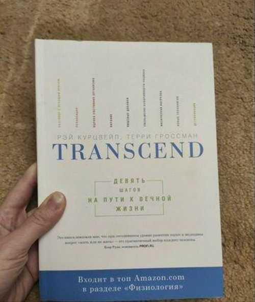 Transcend Девять шагов на пути к вечной жизни