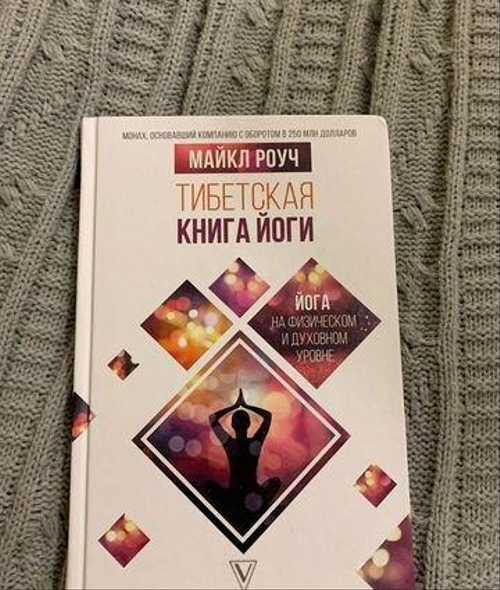 Тибетская книга йоги